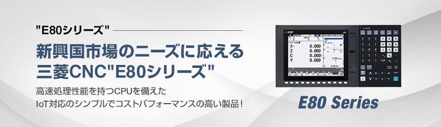特集論文 新興国市場のニーズに応える三菱CNC “E80シリーズ” | The Art of Manufacturing | 三菱電機FA
